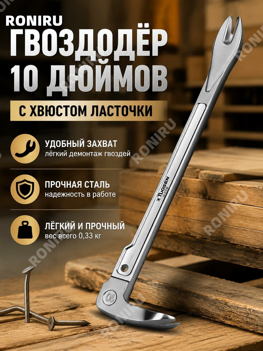 Гвоздодер-монтировка10 дюймов из углеродистой стали