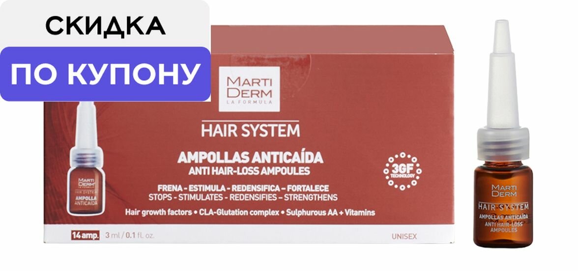 MARTIDERM Hair System Ампулы против выпадения волос, 14х3 мл