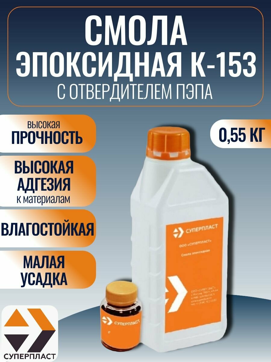 Эпоксидная смола К-153 500 г с отвердителем пэпа 50 г Суперпласт