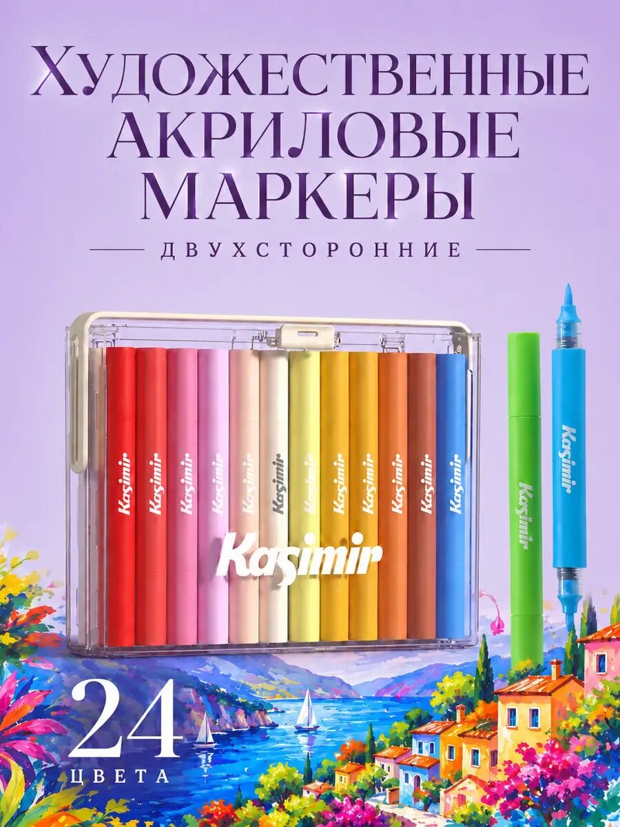 Набор акриловых художественных профессиональных маркеров Kasimir, двусторонние, 24 цвета, 2.6 мл