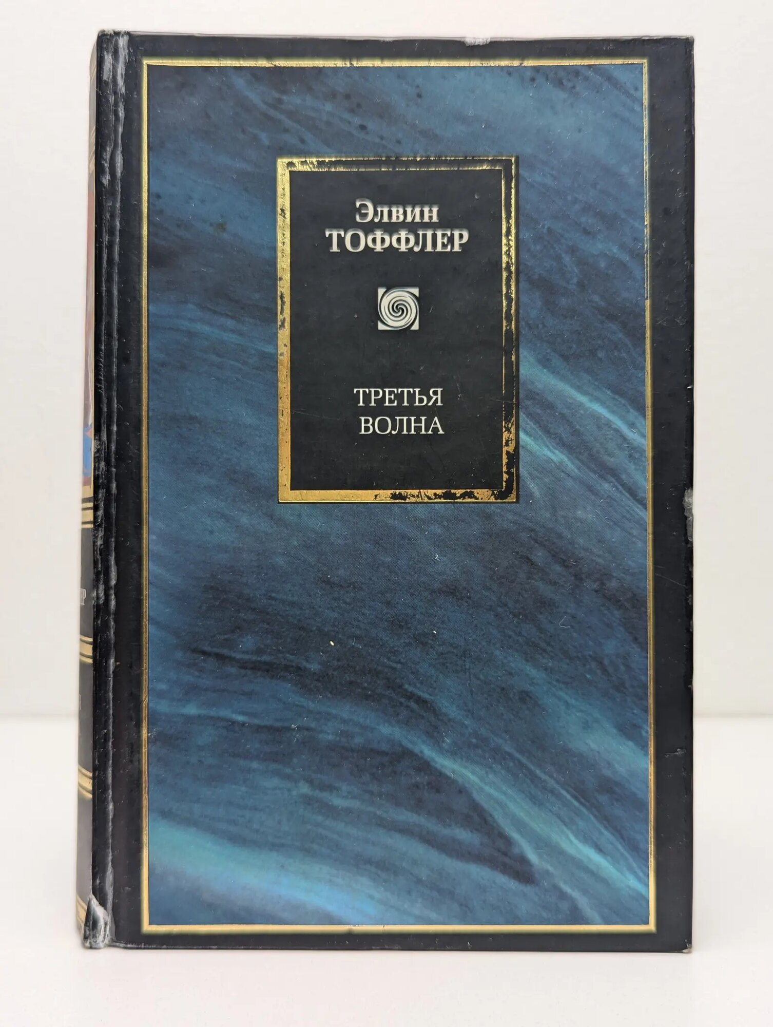 Philosophy. Третья волна Тоффлер Элвин 2002