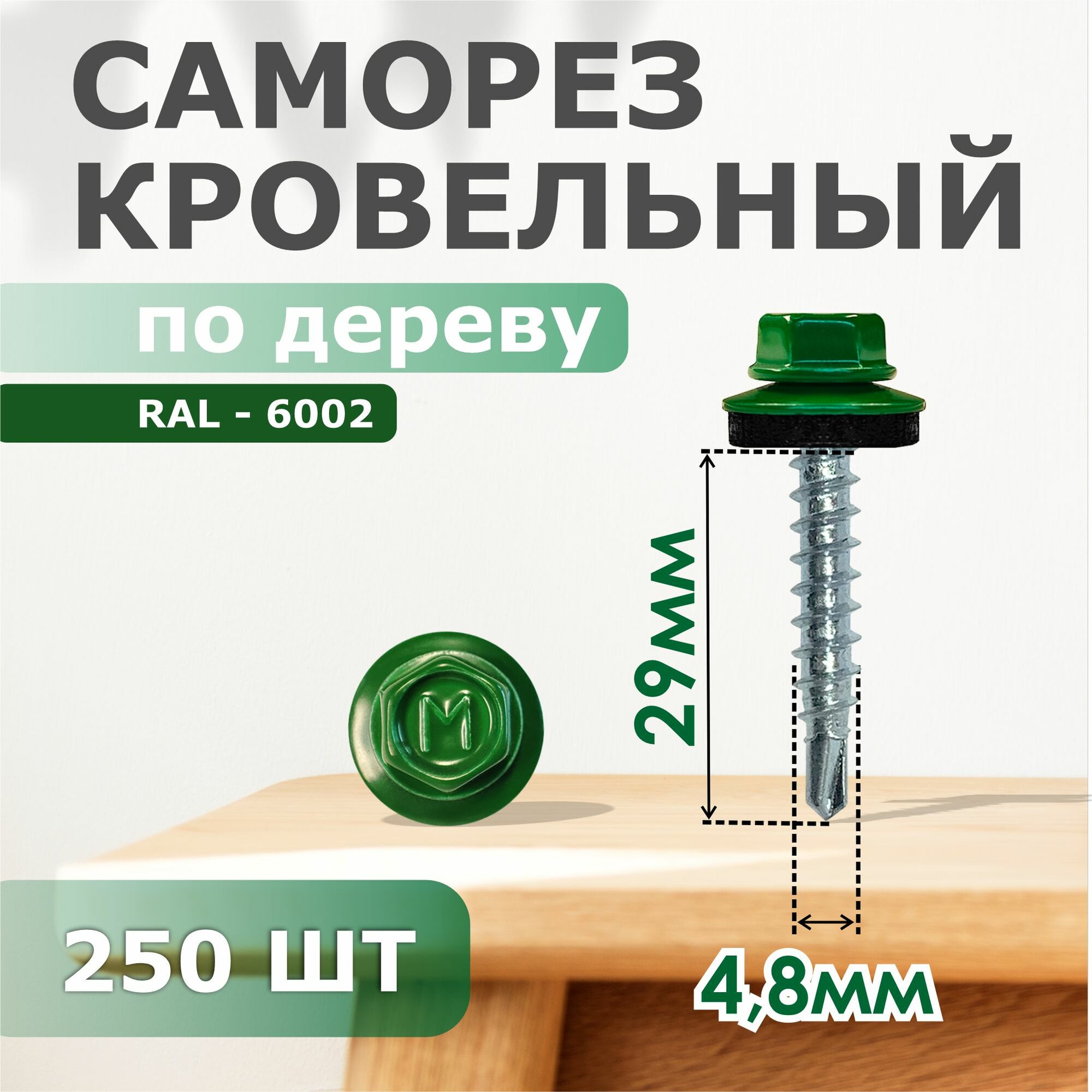 Саморезы кровельные Daxmer RAL 6002, сталь, шестигранная головка, 4.8x29 мм, 250 штук