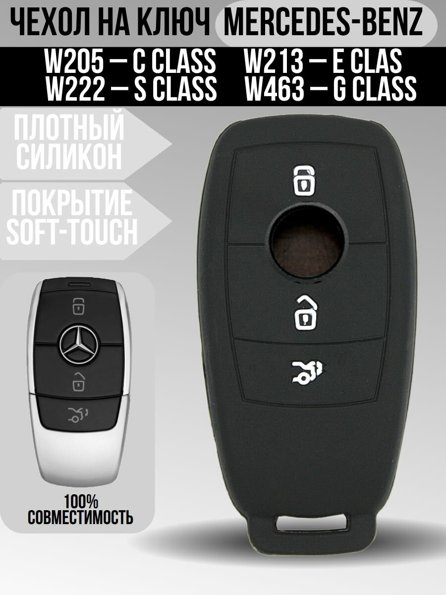 Силиконовый чехол Soft-touch для ключа Mercedes-Benz