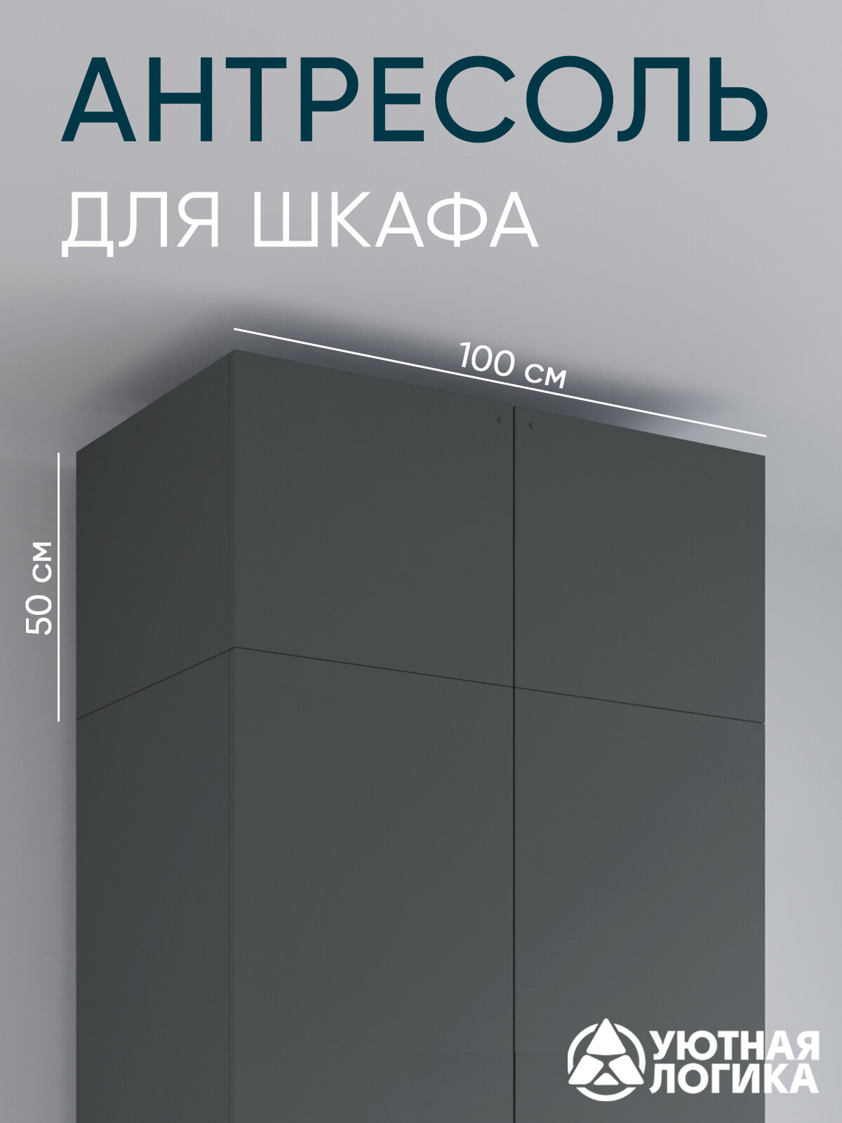 Антресоль для шкафа 100 см уютная логика / 100*50*50 см, Серая