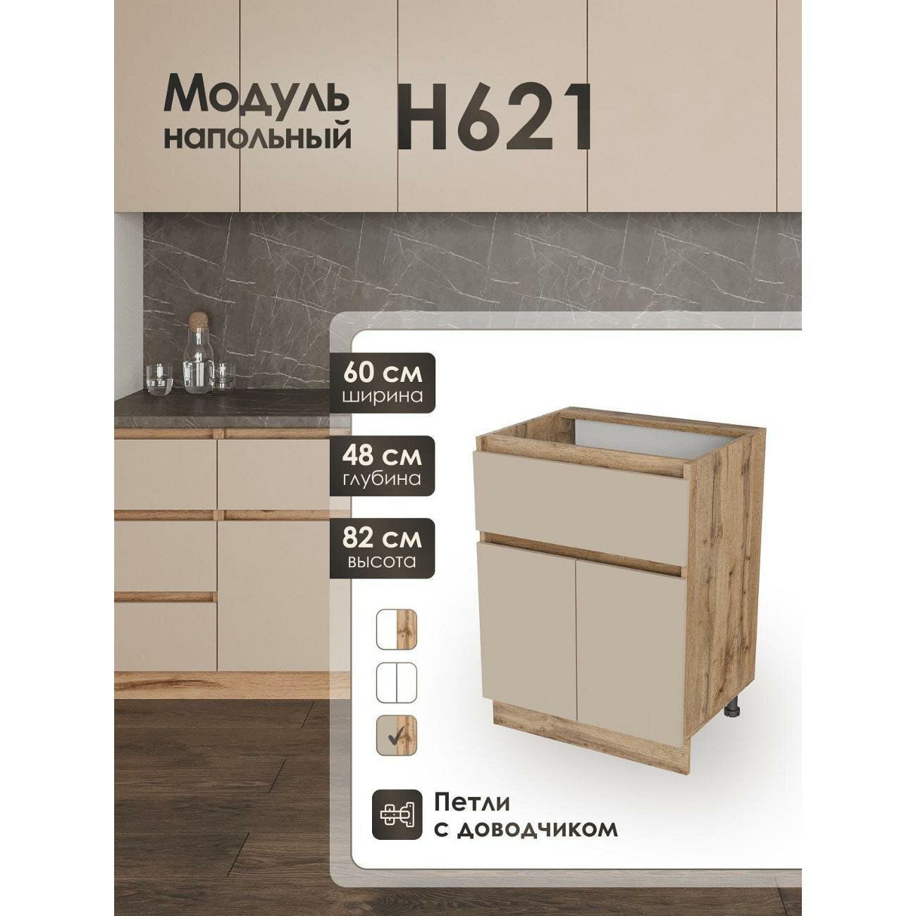 Модуль напольный 60 см с ящиком для кухни Н621.