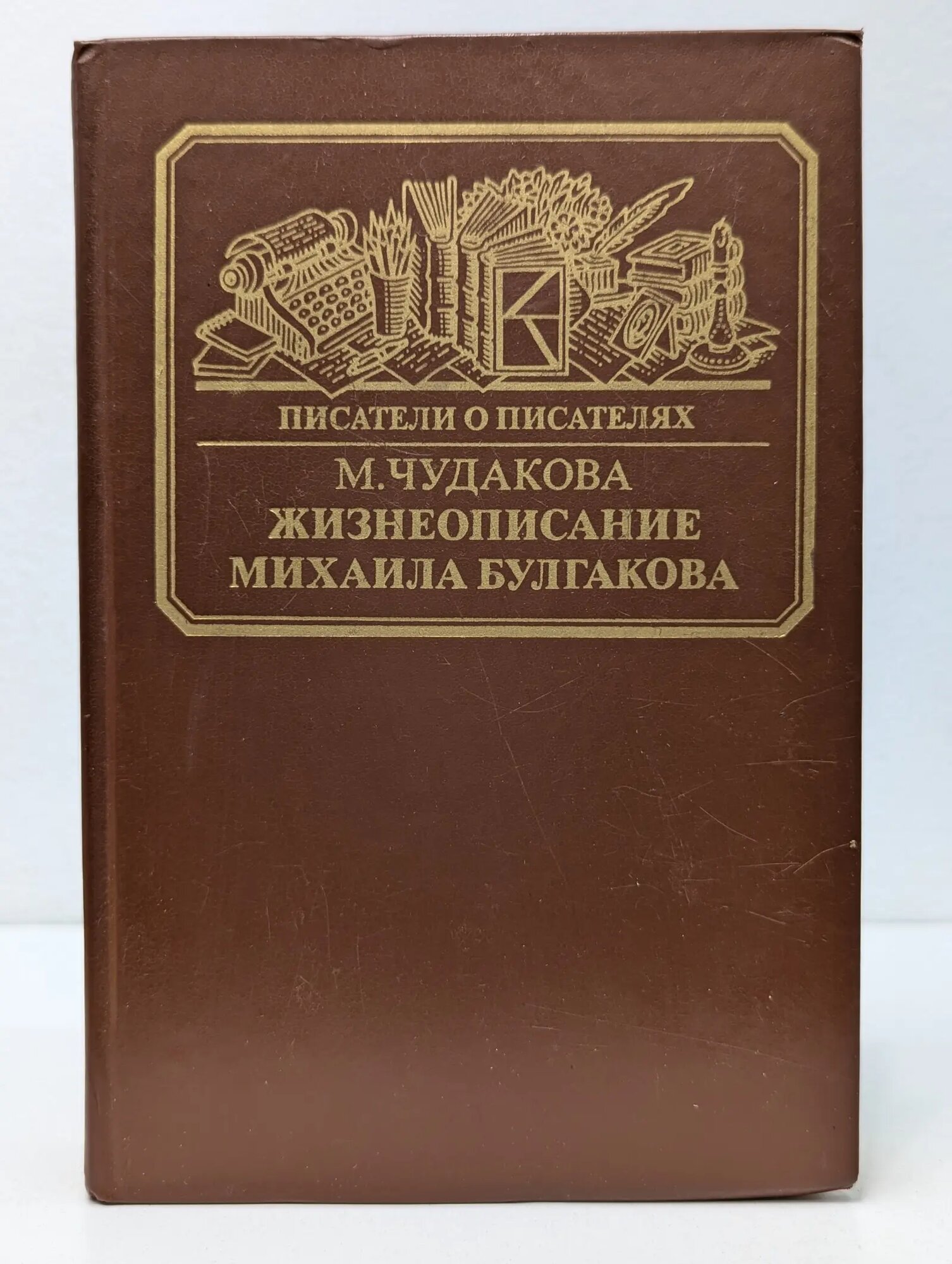 Жизнеописание Михаила Булгакова Чудакова Мариэтта Омаровна 1988