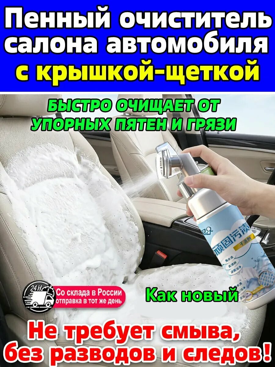 Пенный очиститель салона автомобиля