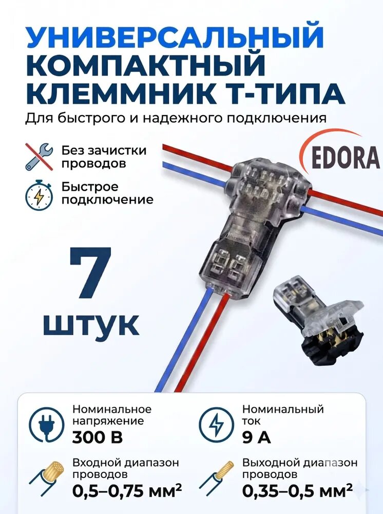 Комплект 7 шт. Быстрый соединитель проводов Т-образный (2-полюсный) без зачистки, двойная клемма-разветвитель 300В 9А