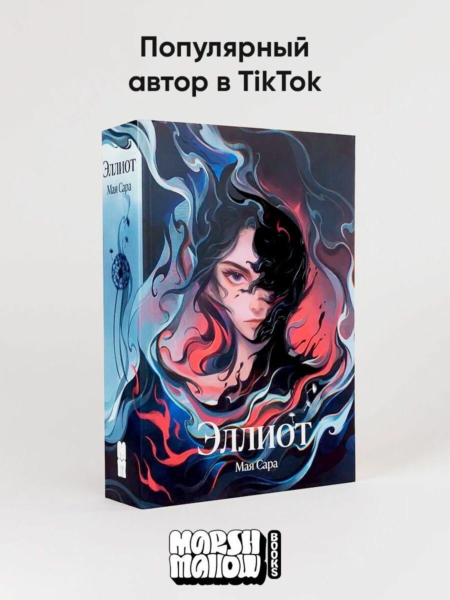 Эллиот / Книги для подростков/ Романы | Мая Сара