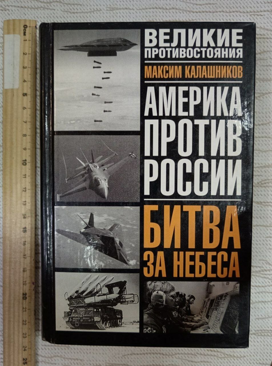 Америка против России. Битва за небеса