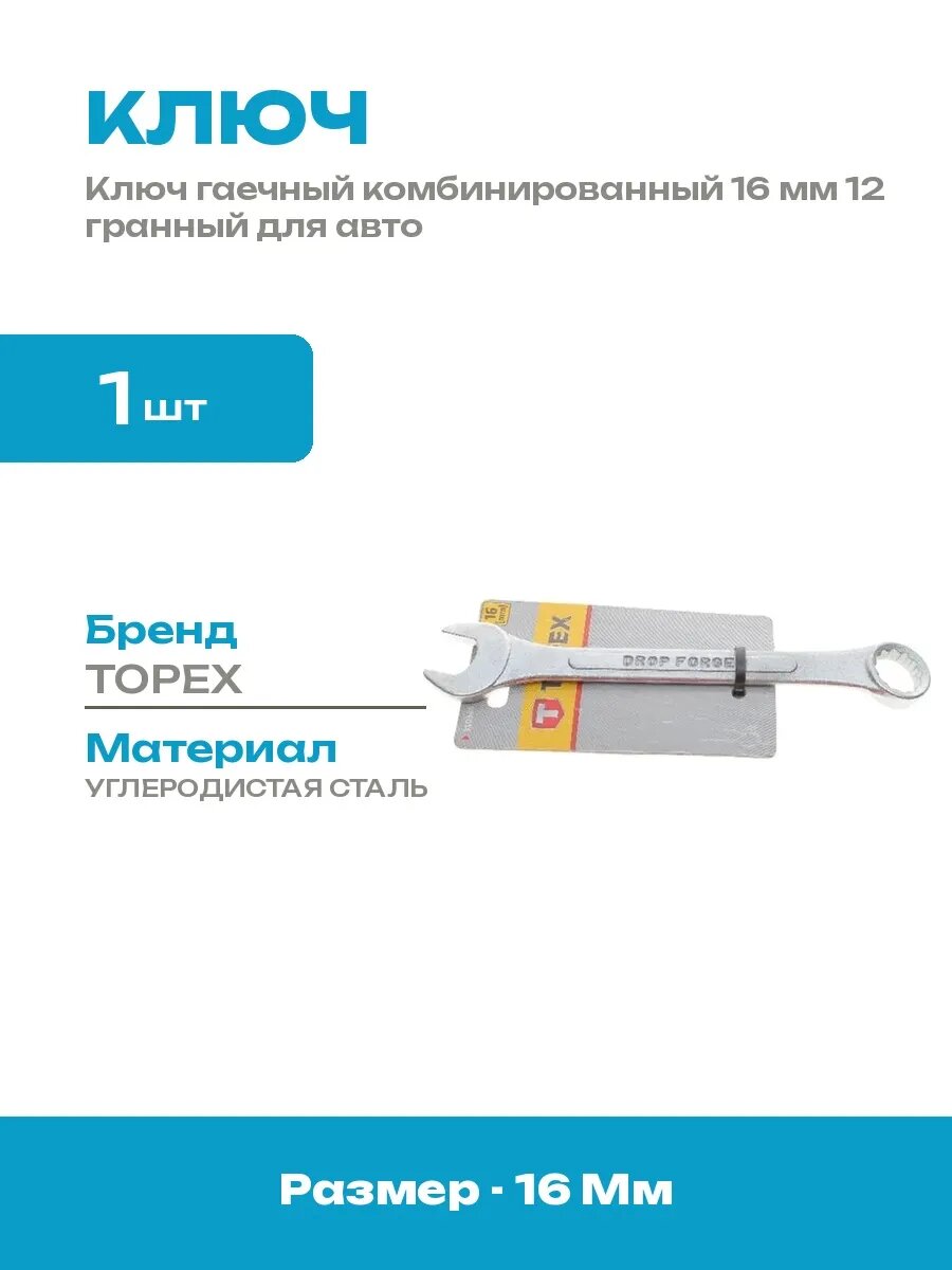 Ключ комбинированный 16 мм для автосервиса и домашний работ