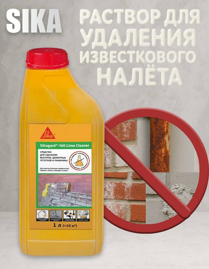 Sikagard-140 Lime Cleaner Раствор для удаления известкового налета 1 л. арт. 815829