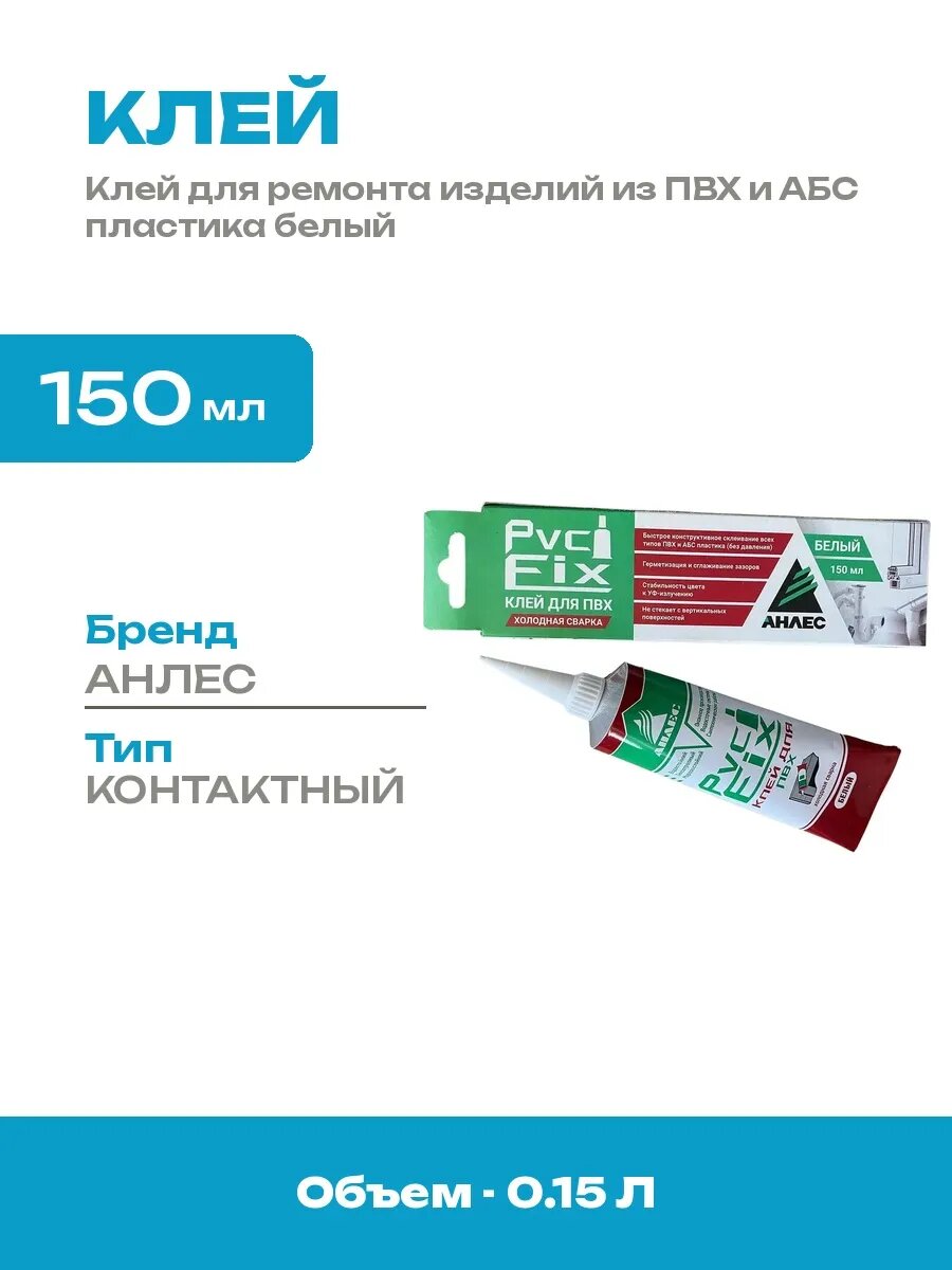 Клей для пластика в индивидуальной упаковке белый 150 мл