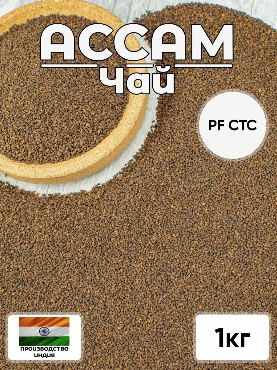 Чай черный Ассам гранулированный PF CTC 1 кг