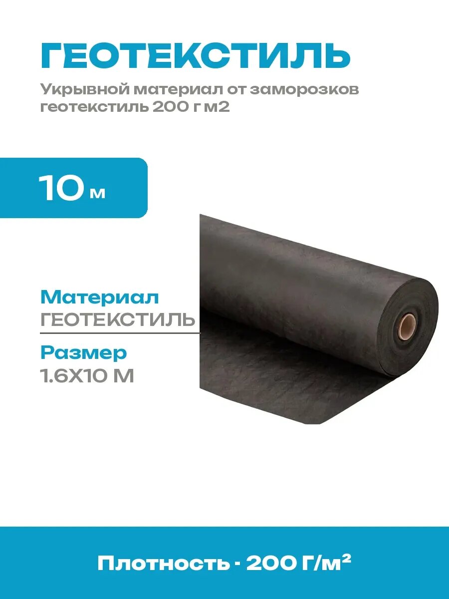 Геотекстиль садовый строительный 200 г м2 рулон 10 метров