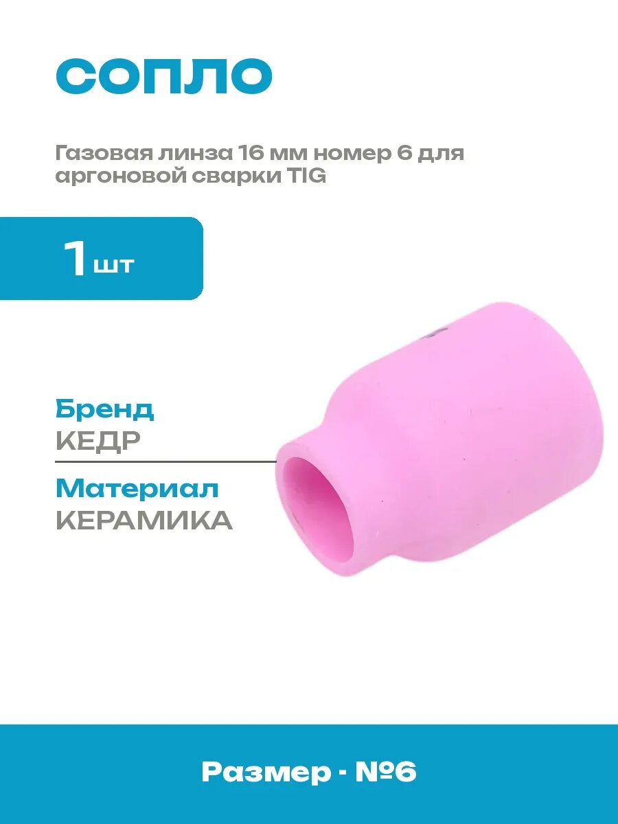 Керамическое сопло 16 мм газовая линза для аргоновой сварки