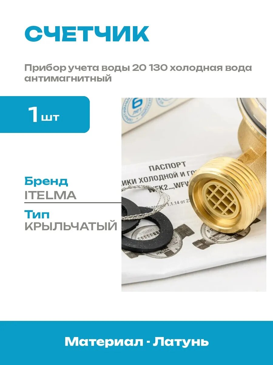 Счетчик холодной воды 20 130 мм крыльчатый без КМЧ латунь