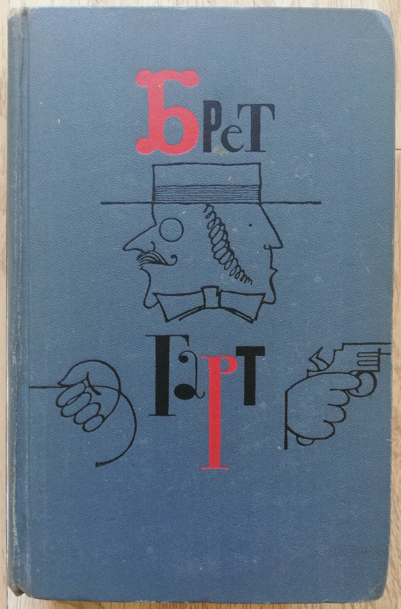 Брет Гарт. Собрание сочинений в шести томах. Том 4. 1966 год