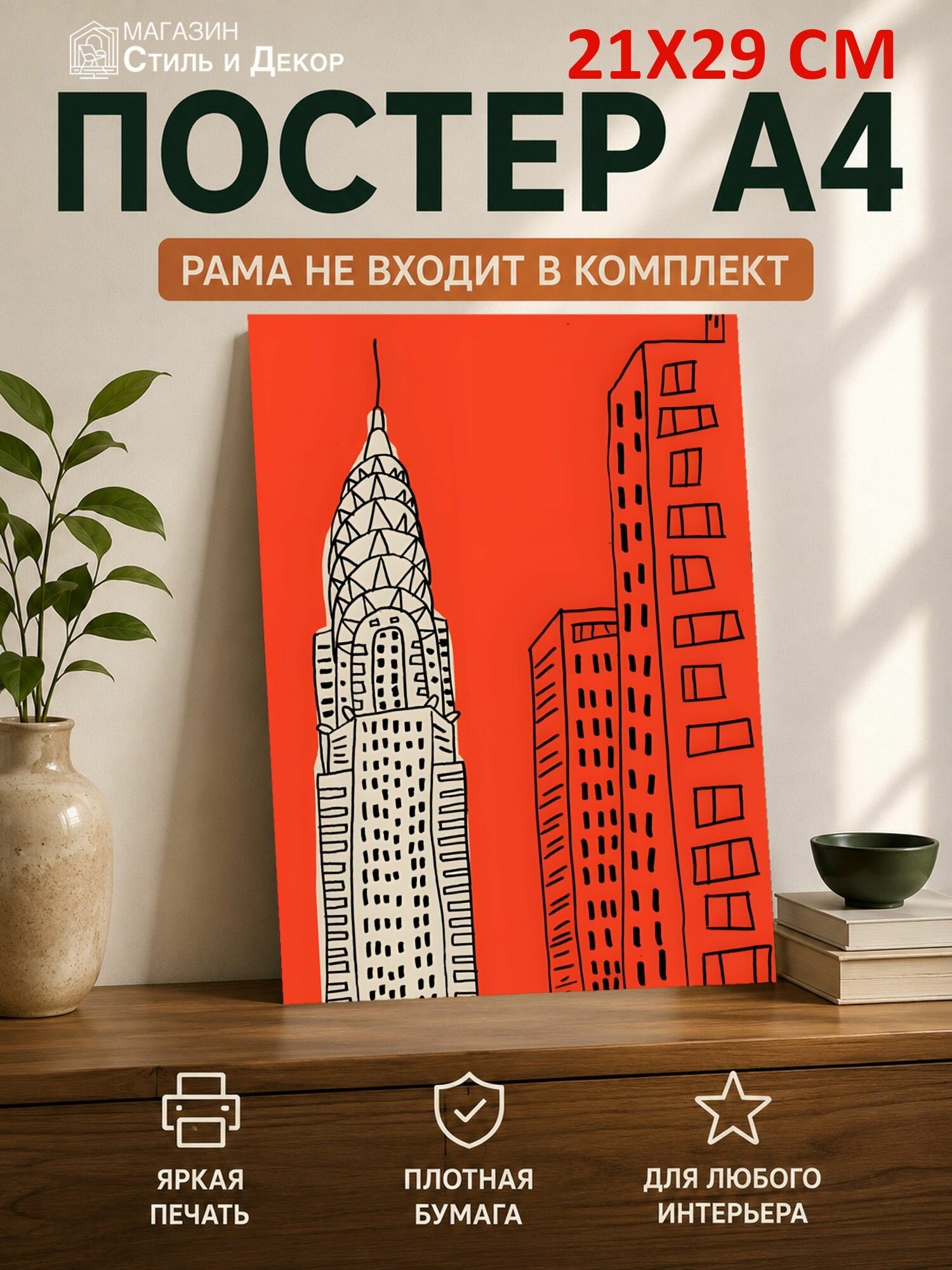 Постер Небоскребы Нью-Йорк, плакат на стену 21x30 см (A4)