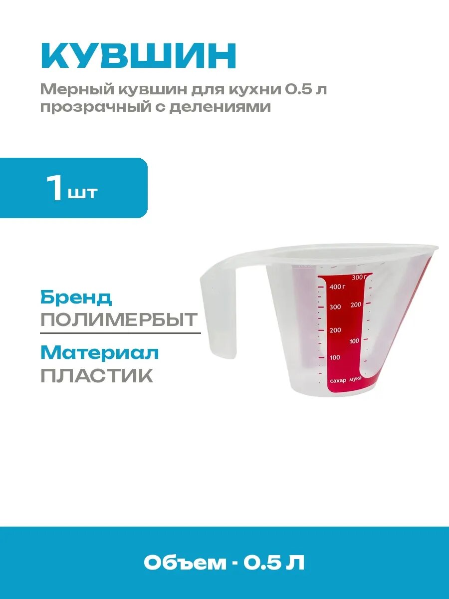 Мерный кувшин 0.5 л пластик с носиком и удобной ручкой