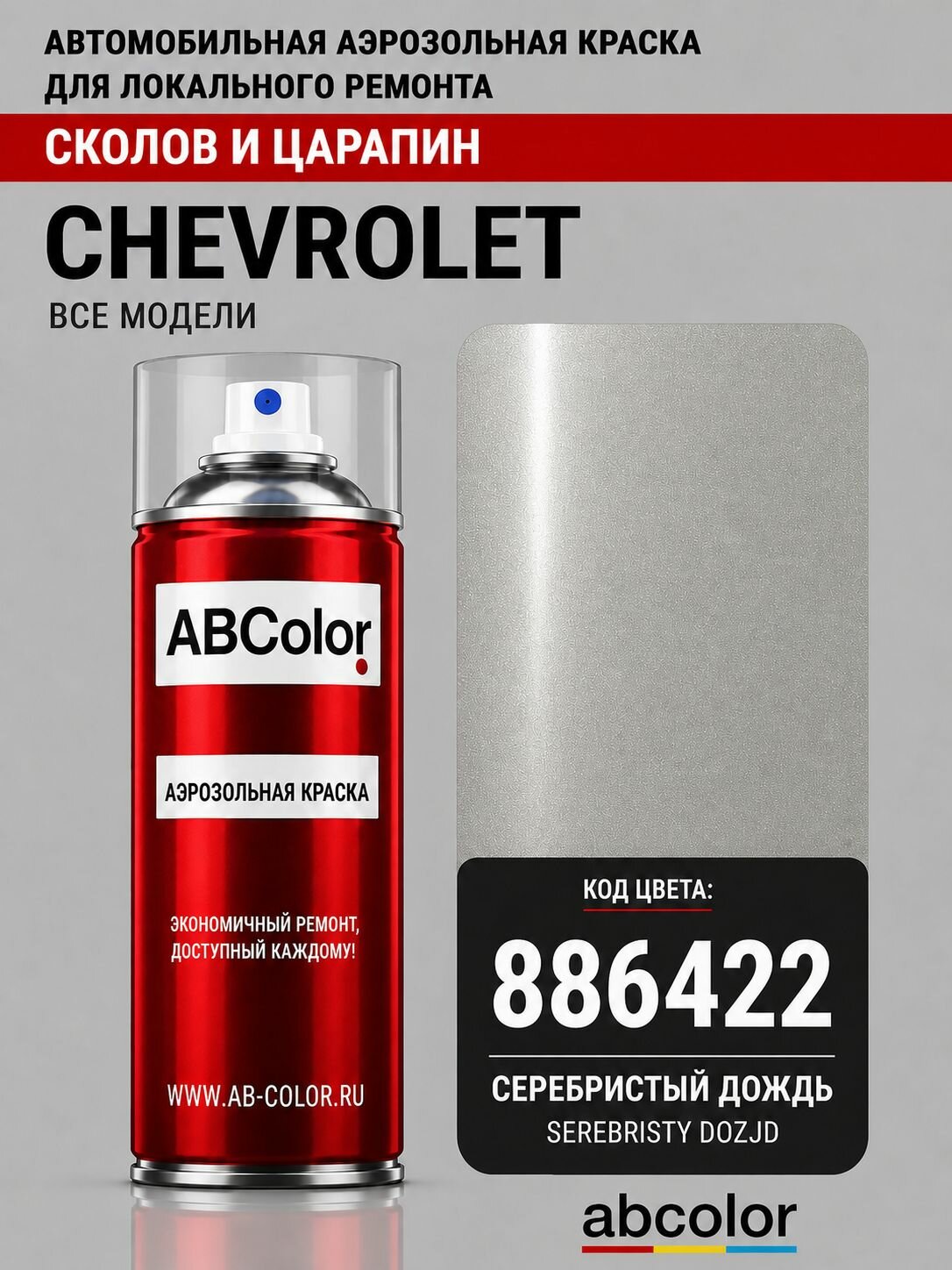 Аэрозольная краска Chevrolet, цвет 886422 - серебристый дождь, SEREBRISTY DOZJD