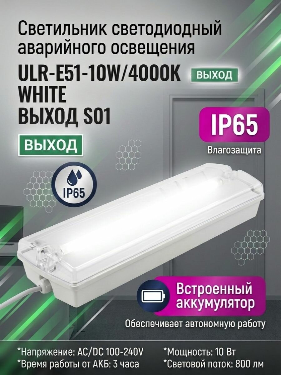 ULR-E51-10W-4000K WHITE выход-exit S01 Светильник светодиодный аварийного освещения. влагозащищенный. IP65. Белый свет 4000K. Встроенный аккумулятор. Корпус белый.