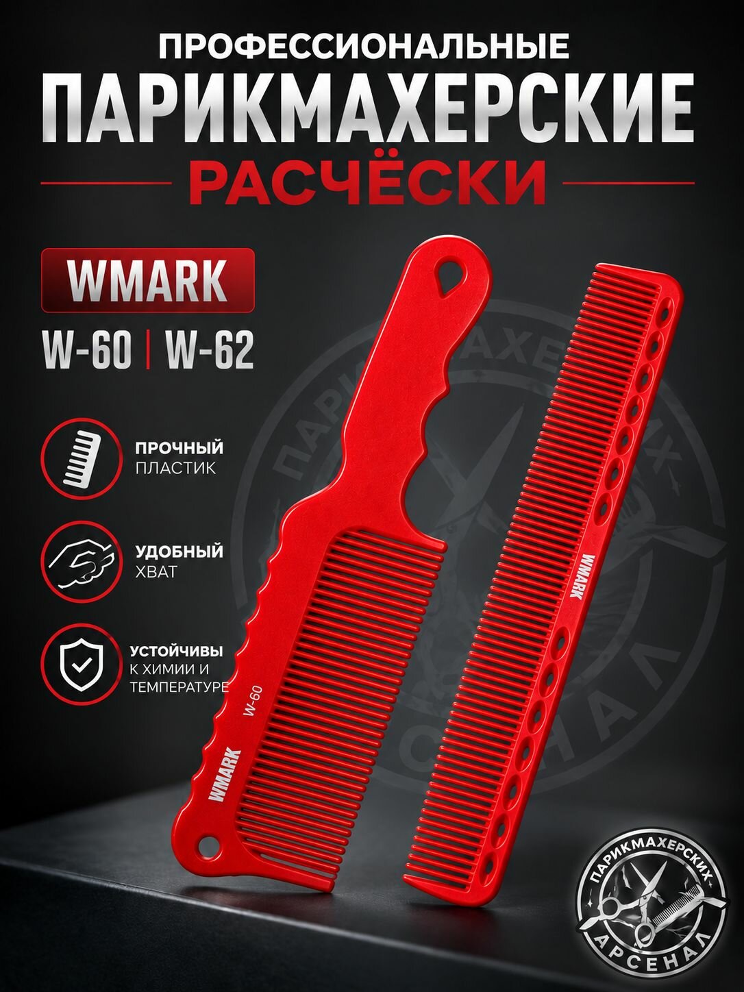 Расчески WMARK W60-62, для парикмахера, эргономичные, красные