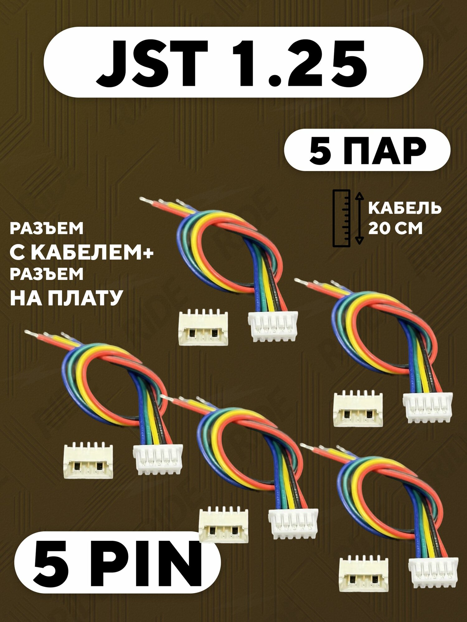 5 пар JST 1.25 мм 5 pin разъем с кабелем 20 см, коннектор на плату