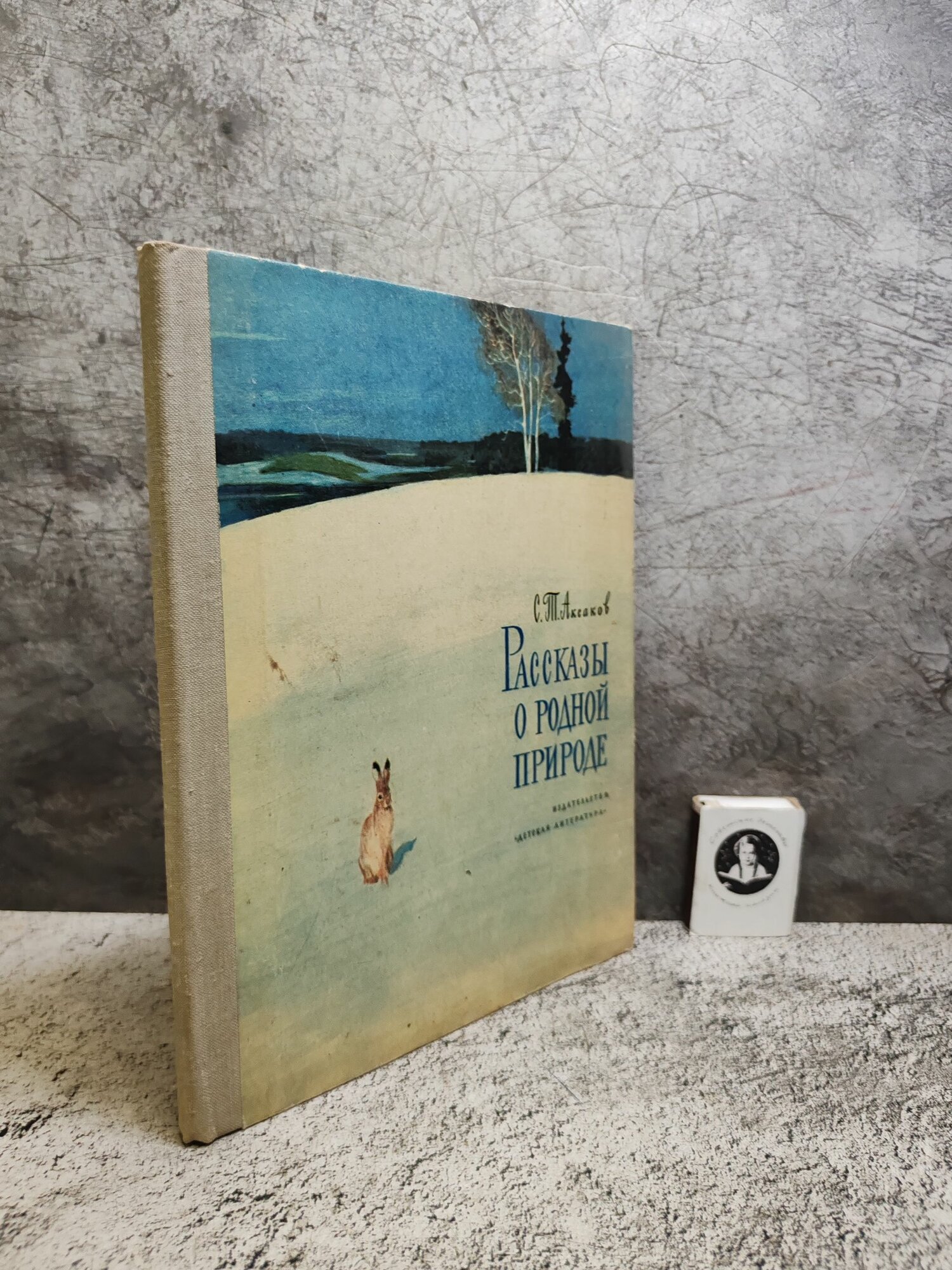 Рассказы о родной природе (1981 г.)