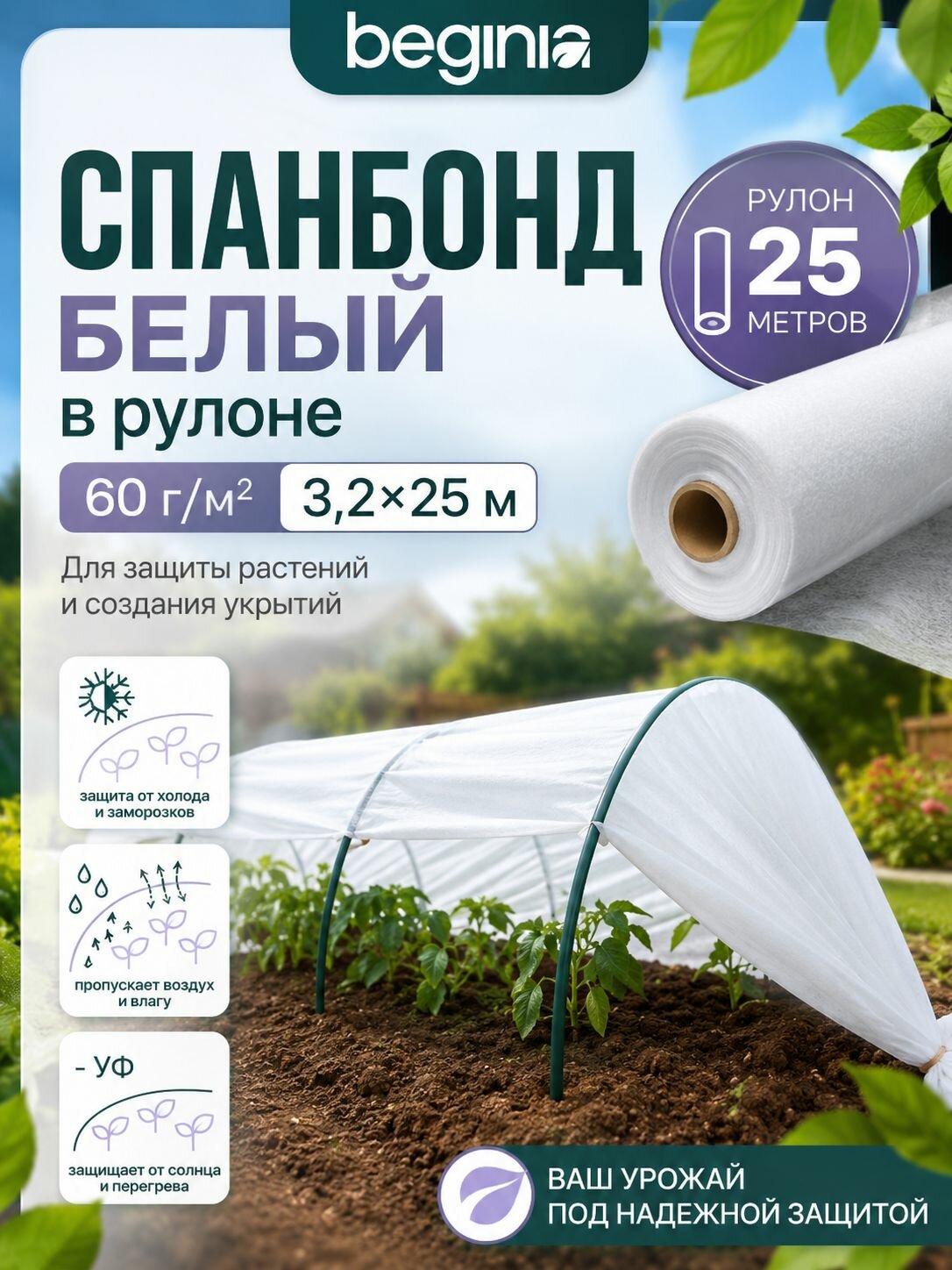 Укрывной материал Beginia Спанбонд 60 г/м 3.2х25м, белый, полипропилен