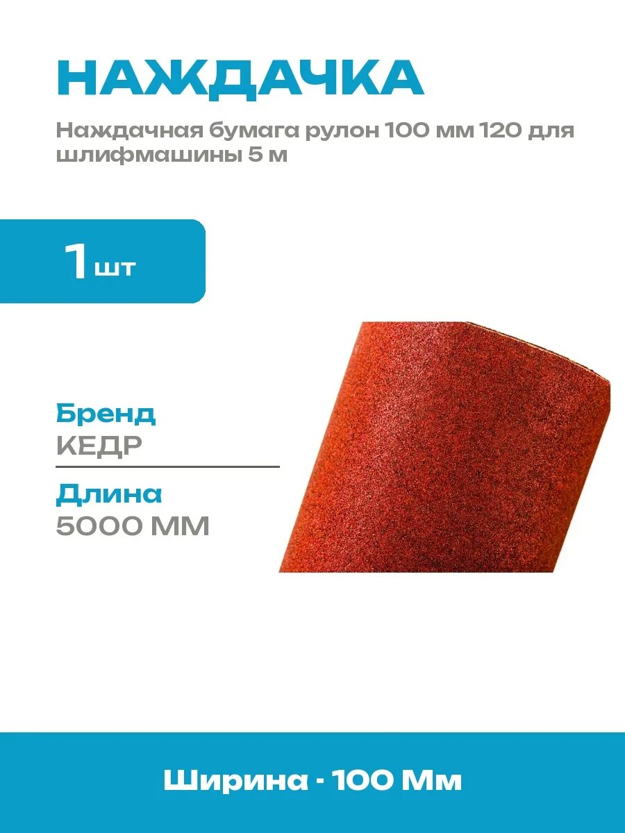 Шлифовальная шкурка 100 мм зернистость 120 в рулоне 5 м