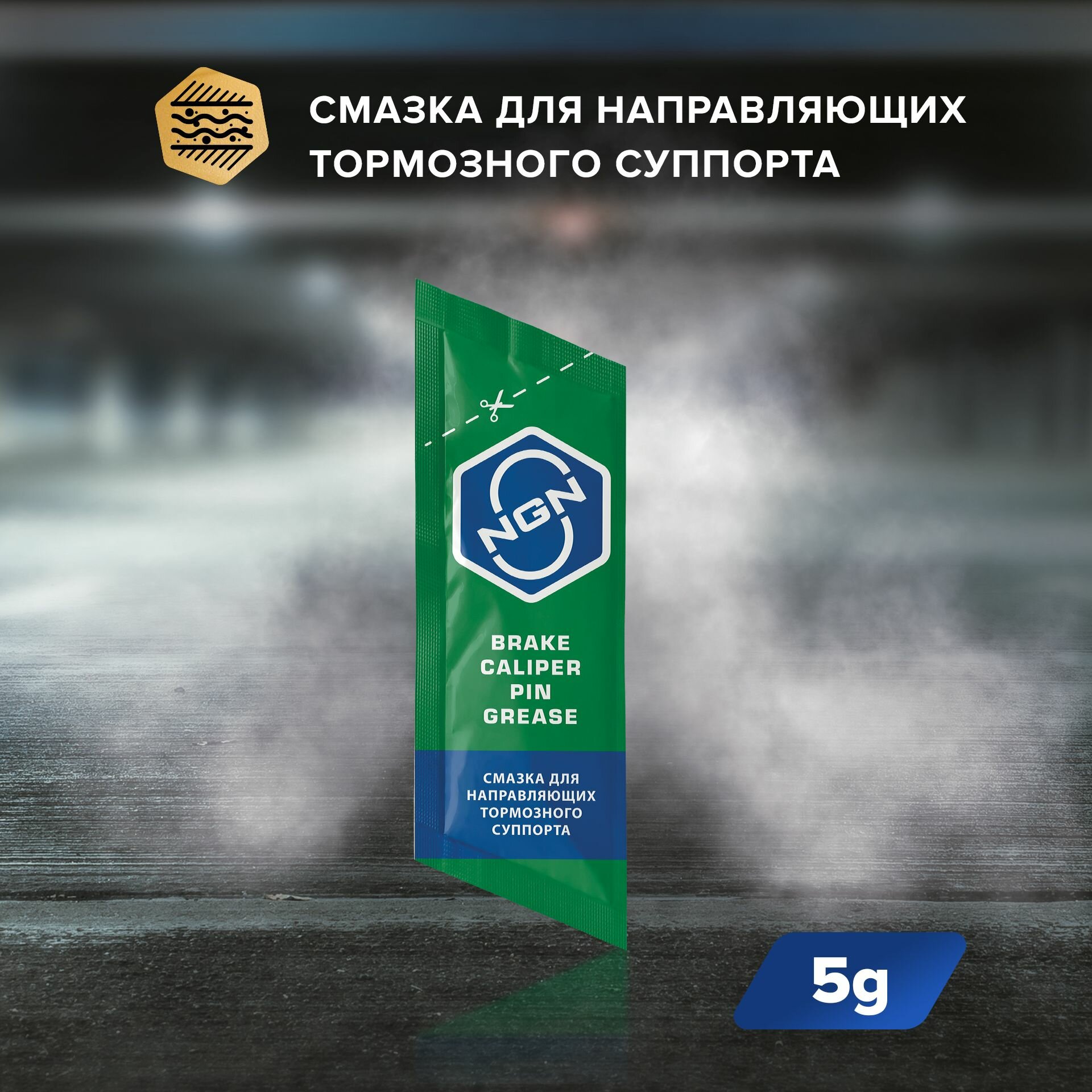 Смазка для направляющих суппорта / NGN 5г (арт. V0082)