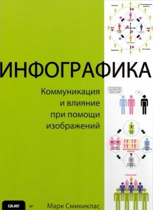 Инфографика. Коммуникация и влияние при помощи изображений，Переиздание книг