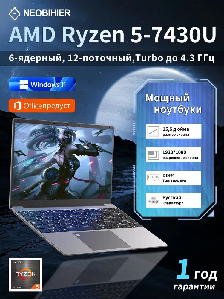 Neobihier R5-7430U Ноутбук 15.6", AMD Ryzen 5 7430U, RAM 16 ГБ, SSD 256 ГБ, AMD Radeon Graphics, Windows Pro, светло-серый, Русская раскладка