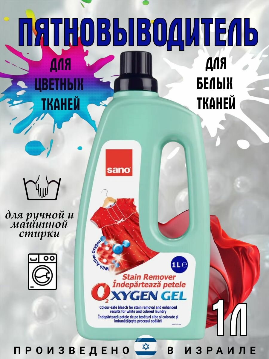 SANO Oxygen Кислородный пятновыводитель для белого и цветного белья отбеливатель от пятен на одежде, 1 л