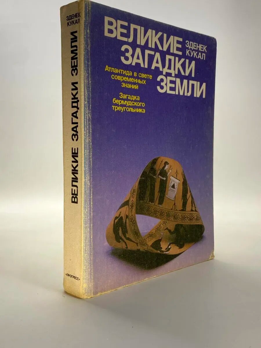 Великие загадки Земли