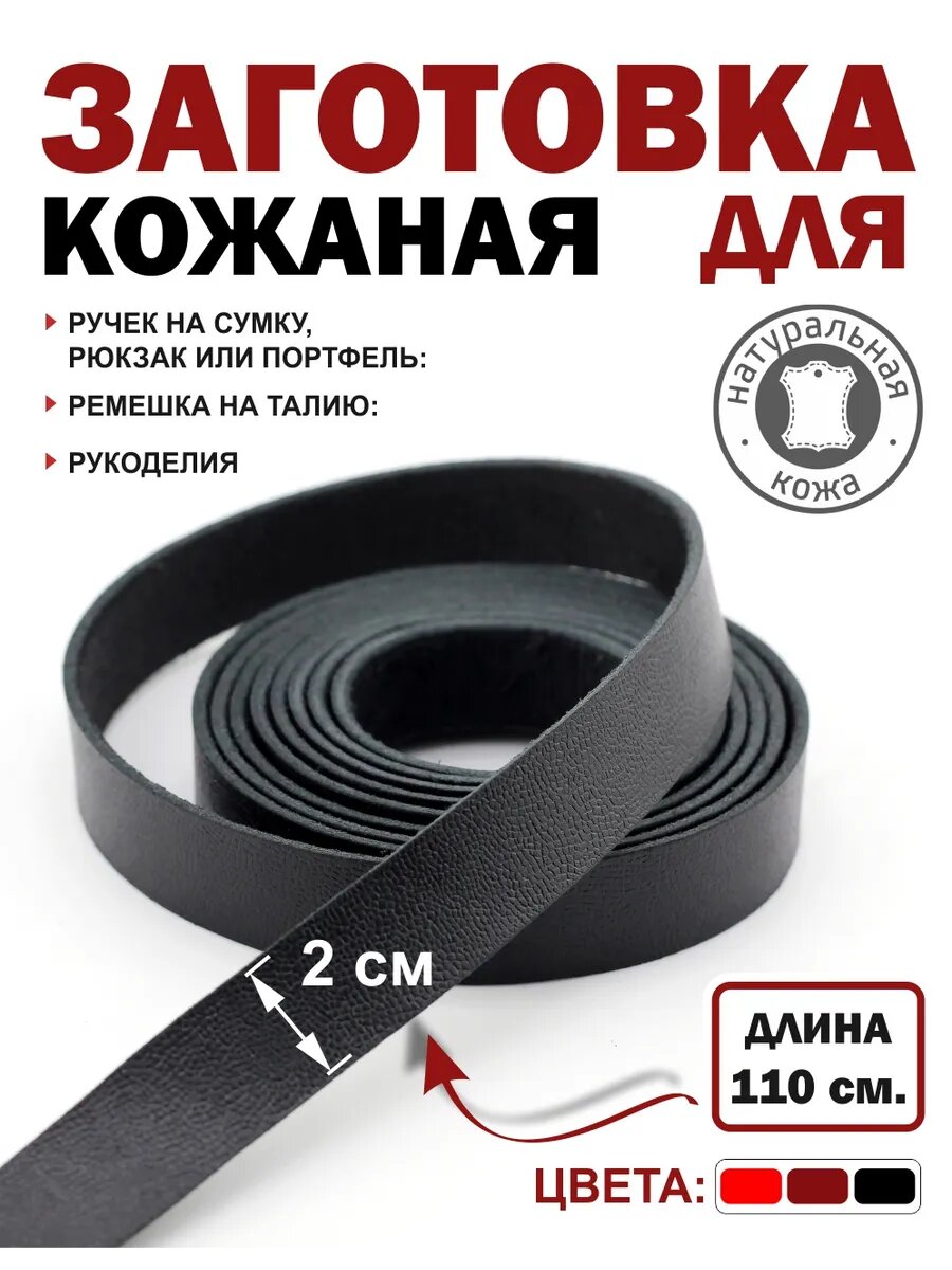 Заготовка для ремня лямка, ручки сумки кожаная полоса