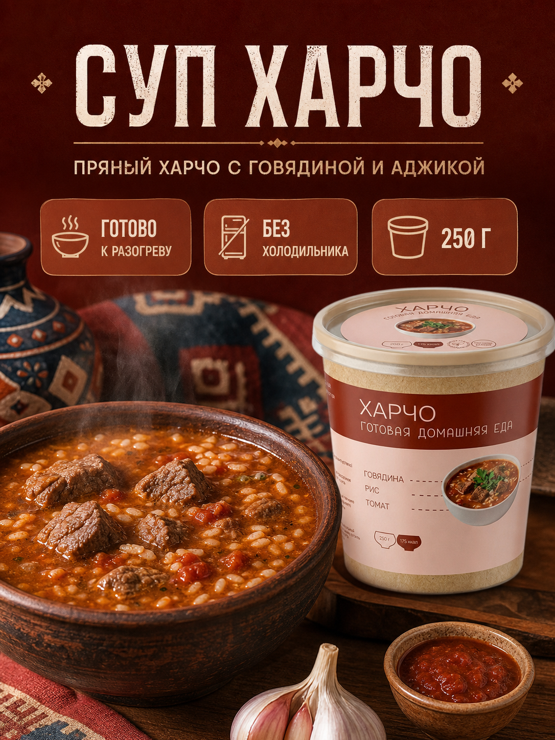 Название товара "Харчо", готовые блюда из натуральных продуктов