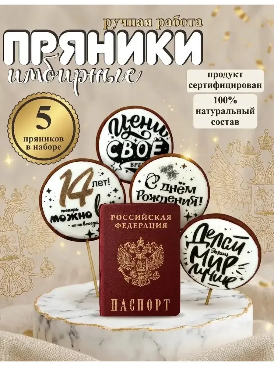 Пряники на торт на день рождения Паспорт