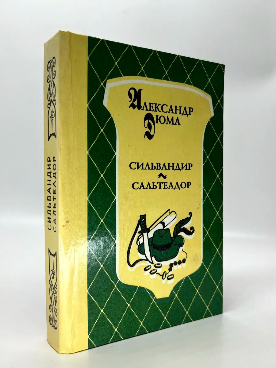 Сильвандир. Сальтеадор