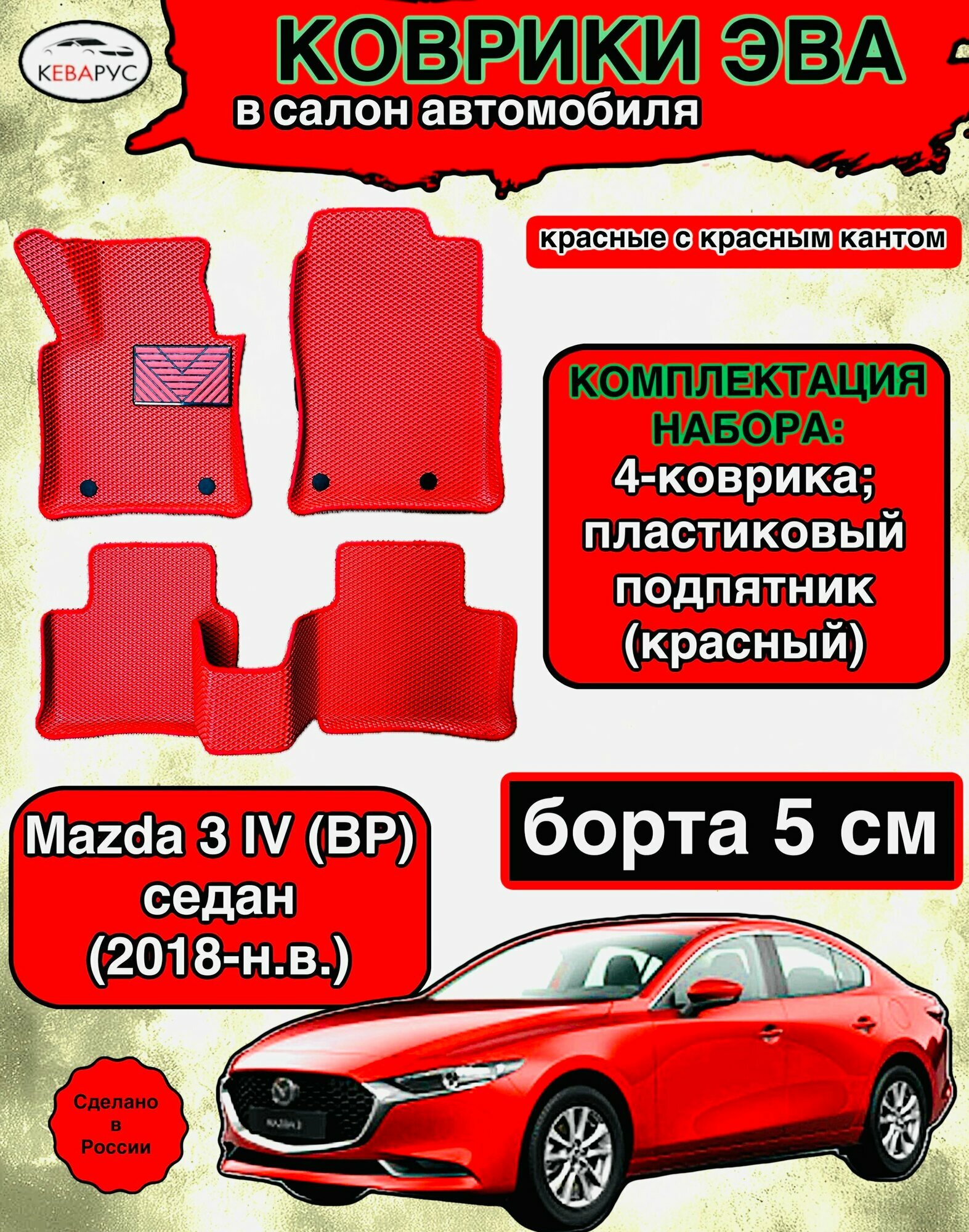 Комплект EVA с бортами для MAZDA 3 (IV) (BР) 2019-н. в. седан /мазда 3.
