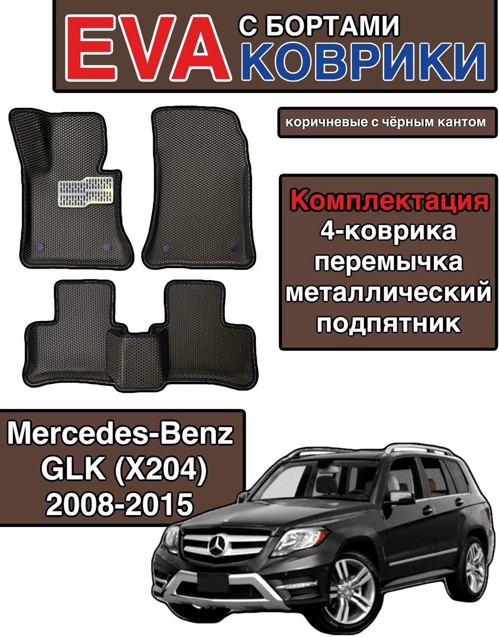 Комплект EVA с бортами для Mercedes-Benz GLK -klass (X204) 2008-2015/ мерседес бенз ГЛК Х204.