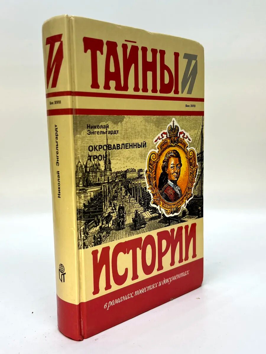 Окровавленный трон / Энгельгардт Н. А.