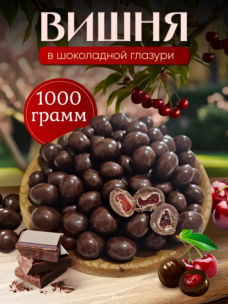 Вишня в шоколадной глазури