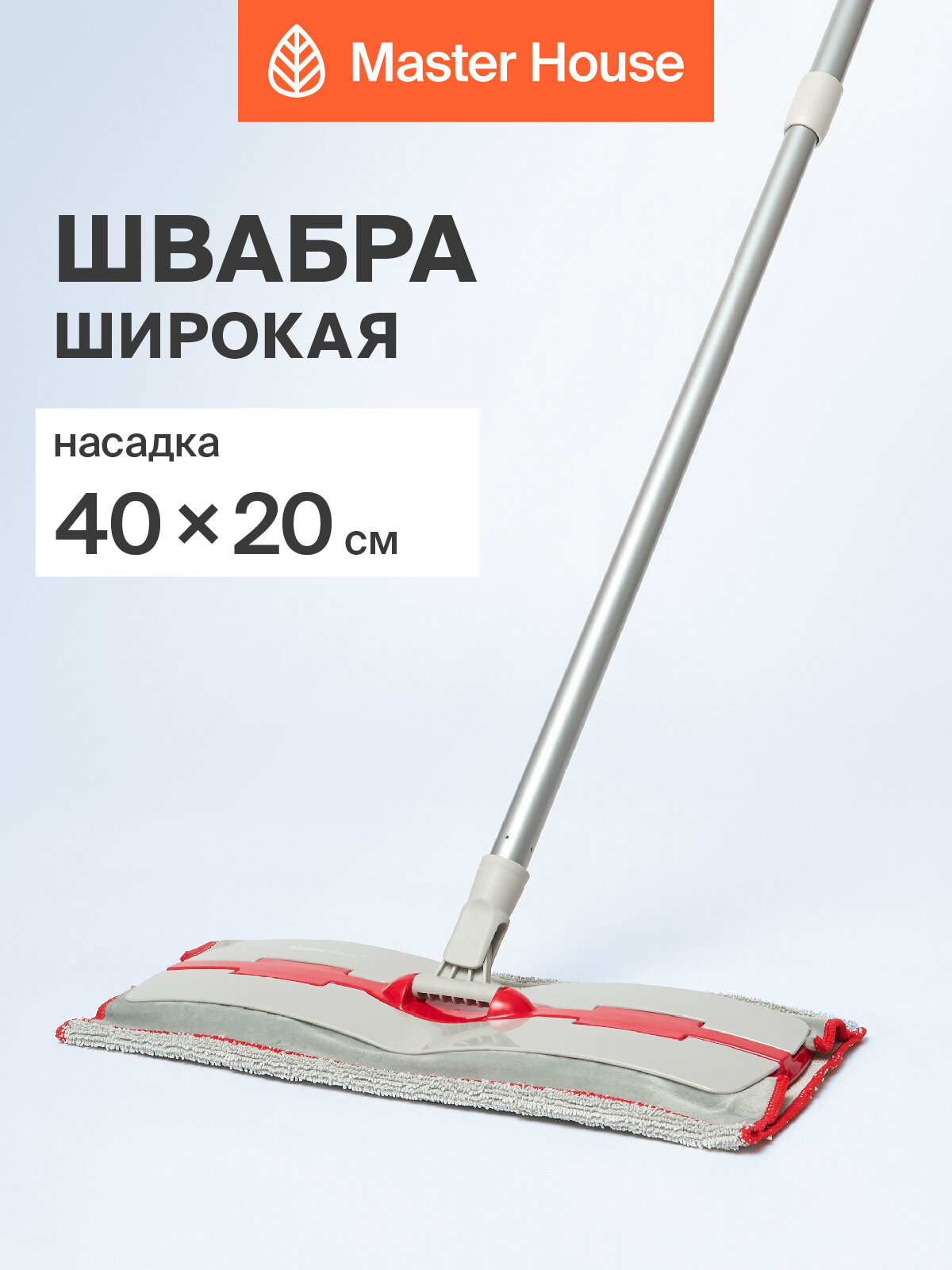 Швабра для мытья полов широкая Master House насадка из микрофибры
