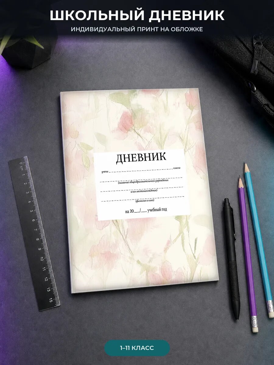Школьный дневник с цветами для девочки