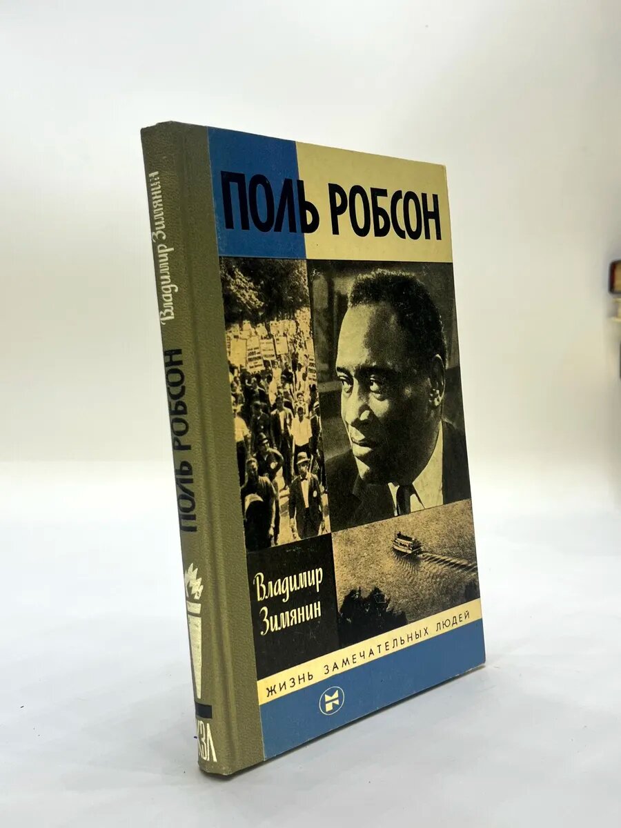 Жизнь замечательных людей. Поль Робсон. Зимянин Владимир Мих