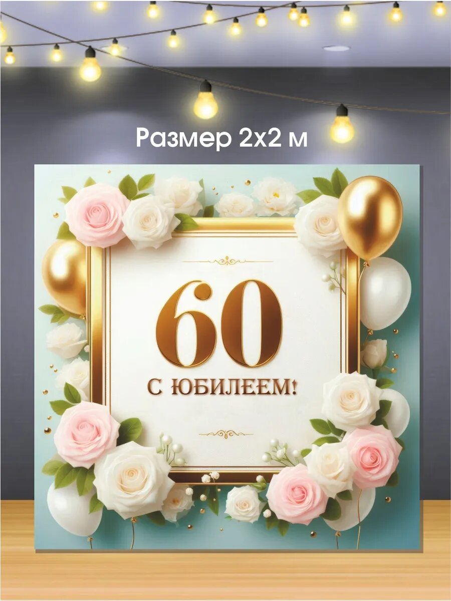 Фотофон баннер с Юбилеем 60 лет 2х2 м