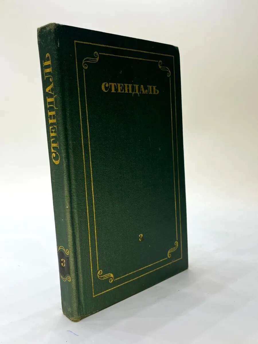Собрание сочинений в 12 томах. Том 3. Стендаль