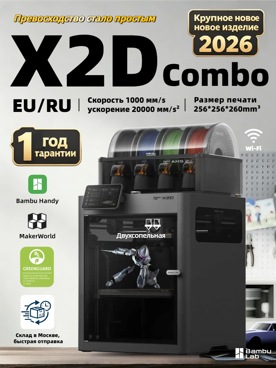 Принтер Bambu Lab X2D Сombo, FDM-печать, 256*256*260 Рабочая зона, Европейская версия